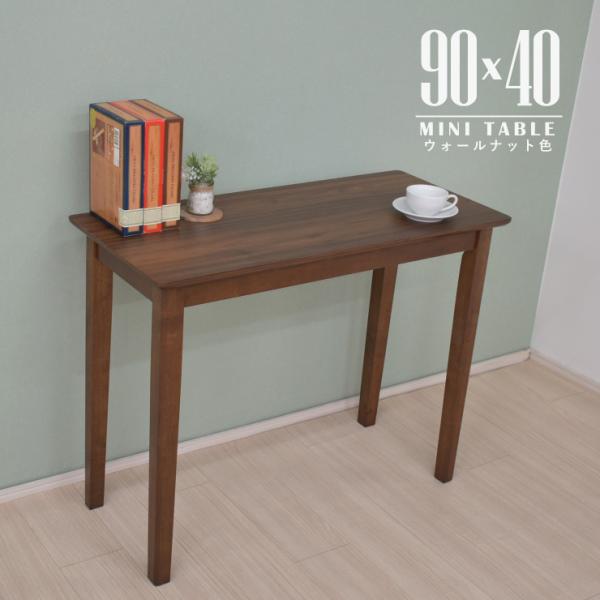 輸入品 組立品ミニテーブル幅900mm×奥行き400mm×高さ700mm材質:メラミン化粧板/MDF/ラバーウッド天面以外ラッカー塗装※天板端にメラミン化粧板の研磨アトや欠け等がございます。※ウォールナット風の色合いに仕上げた商品です。ウォ...