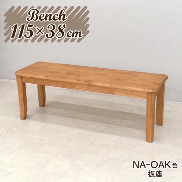 【輸入品】ベンチチェア【組立品】座面タイプ：板座幅1150mm×奥行380mm×高さ405mm材質：ラバーウッド新品の通常在庫品ですが、特別価格のため アウトレット品扱でおねがいいたしますもし細かな擦りキズ・汚れ等があった場合はご了承お願い...