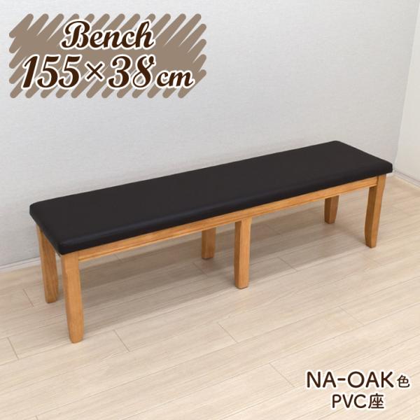 輸入品【お客様組立品】ベンチチェア幅1550mm×奥行380mm×高さ435mm材質：ラバーウッド/PVC(座面カラー：DBR色)ウレタン塗装アウトレット価格でご提供させていただいております。海外製造の木工製品のため細かな擦りキズ・汚れ等が...