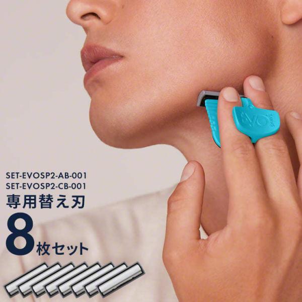 替え刃 替刃8枚 剃刀 専用カートリッジ エヴォシェーブ専用商品名EVOSHAVE エヴォシェーブ カートリッジパック（x2)型番EVOCP2-4-SET2使用推奨温度98℃まで刃の耐久性1日、1回で2週間以上※毛の濃さや固さによる材質刃：...