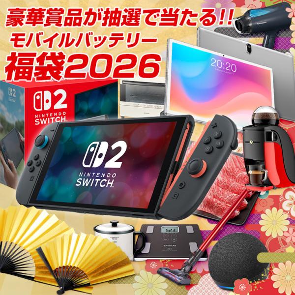お待たせしました!!福袋2026!!数量限定の超お得な、人気モバイルバッテリーが必ず入る見逃せない福袋となっております!※予約商品と即納商品を同時に購入いただいた場合、商品が全て揃ってからの発送になります。