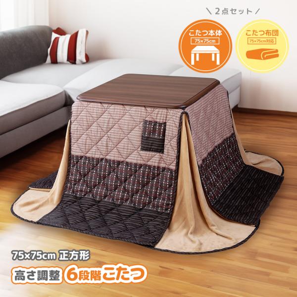 この冬、こたつLIFEを満喫できるお2人様用フルセットをご用意！こたつを始めるのにちょうどいい 掛け布団がセット◎【商品詳細】○こたつ●サイズ：75×75cm、高さ：6段階 (36.5cm/49.5cm/54.5cm/59.5cm/64.5...