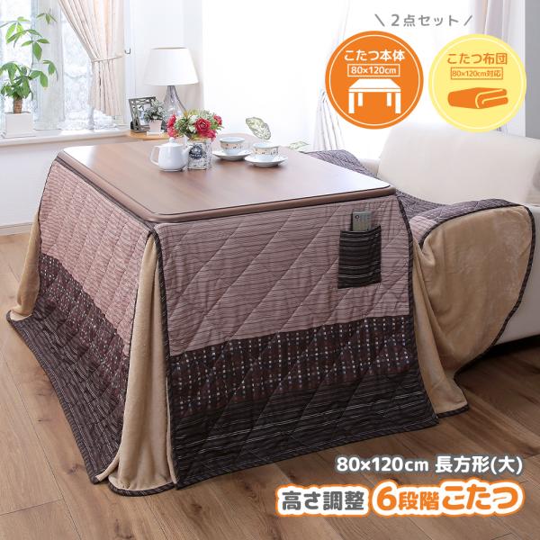 この冬、こたつLIFEを満喫できるお2人様用フルセットをご用意！こたつを始めるのにちょうどいい 掛け布団がセット◎【商品詳細】○こたつ●サイズ：80×120cm、高さ：6段階 (36.5cm/49.5cm/54.5cm/59.5cm/64....