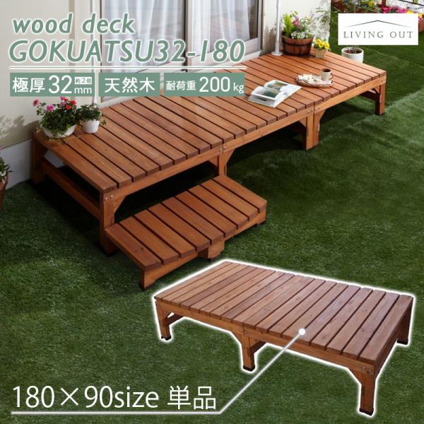 ※ご注意※こちらの商品はデッキ180cm単品の販売ページです●商品スペックサイズ本体：W180×D90×H40（cm）重量：約30.8kg材質：天然木配送エリア：全国※ただし、北海道・沖縄・離島は別途送料が必要です。配送エリアについては事前...