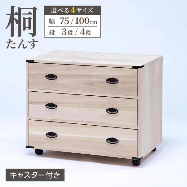 大切な衣類を湿気と虫から守る。キャスター付きで衣替えも移動もスムーズ！【商品情報】●商品名桐たんす キャスター付き 幅75cm/100cm 3段/4段●サイズ【幅75cm/3段】外寸：約幅75x奥行44x高さ62.5cm内寸(1段)：約幅6...