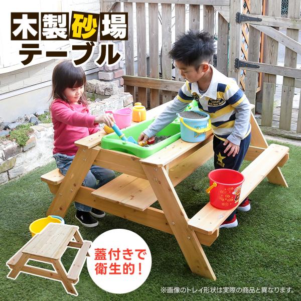 【検索キーワード】砂場 すなば すな場 サンドテーブル 砂場遊び 砂あそび すな遊び すなあそび 砂場あそび キッズテーブル 子供用テーブル 子ども用テーブル 泥遊び 巣ごもり お庭で遊べる 屋外遊具 大型遊具 外遊び 知育玩具 五感 創造...