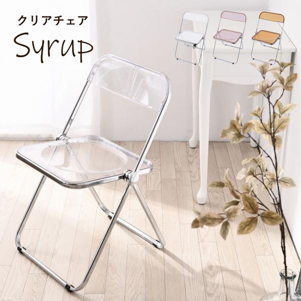 サイズ材質：ポリカーボネート、スチール本体使用時：幅48×奥行47.5×高さ75.5（座面高44.5）cm折りたたみ時：幅48×奥行4.7×厚み88.7cm重量：約5.8kgカラー：クリア、ピーチ、ハニー配送エリア：全国※ただし、沖縄・離島...