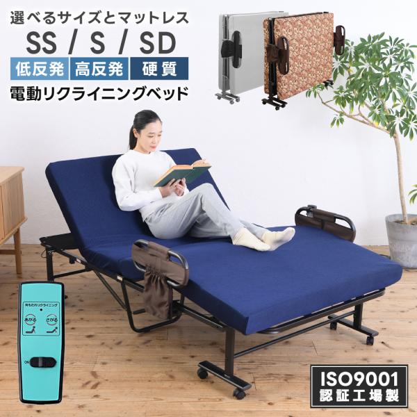 サイズとマットの硬さが選べる 電動折りたたみベッド【マット種類】・低反発：身体に沿って柔らかく沈み、寝姿勢を安定・高反発：程よい跳ね返しで、重心をまっすぐキープ・硬質：しっかりと支えて、腰などの負担を軽減※個人差があり結果を保証するものでは...