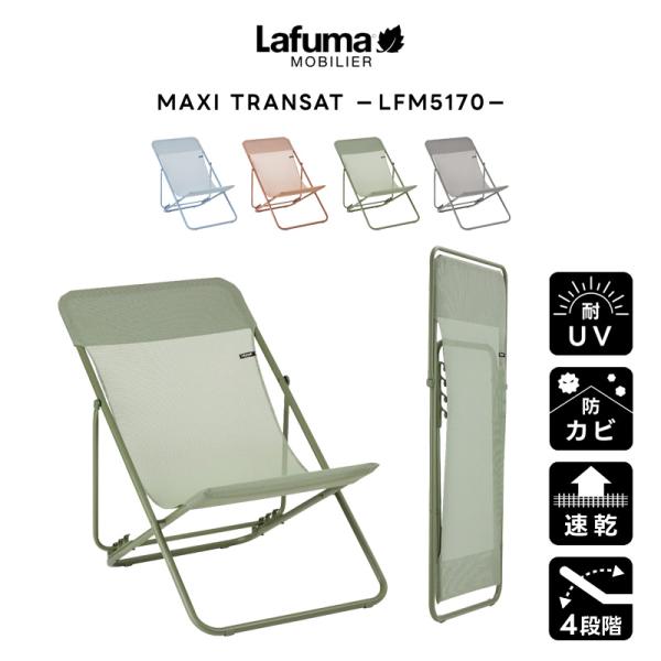 Lafuma デッキチェア MAXI TRANSAT LFM5170●商品詳細サイズ(約)[使用時] 幅62×奥行84-96×高さ77-83cm[収納時] 幅62×奥行6×高さ124cm重量：約3.7kg素材[フレーム] スチール[シート]...