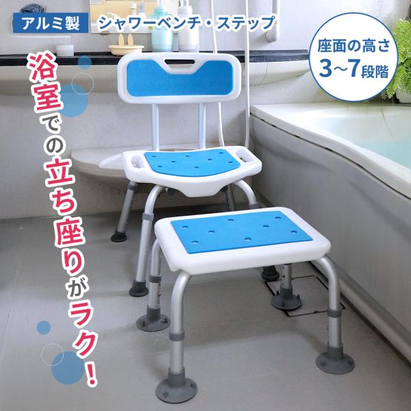浴室での立ち座りがラクラク！ご高齢の方はもちろん足腰に不安がある方にオススメです。●商品名アルミ製 シャワーベンチ シャワーステップ 2点セット●サイズ【シャワーベンチ】W415xD415xH660〜810mm【シャワーステップ】W430x...