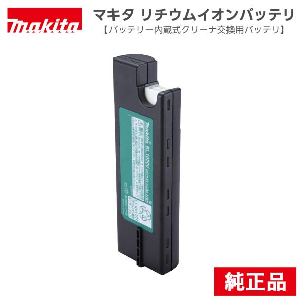 バッテリー内蔵式クリーナの交換用バッテリです。バッテリセット品。●商品名191U64-2 マキタ 交換バッテリ バッテリ内蔵式クリーナ用 純正●仕様1適合機種：CL115FD・CL116D●仕様210.8V 2.0Ah
