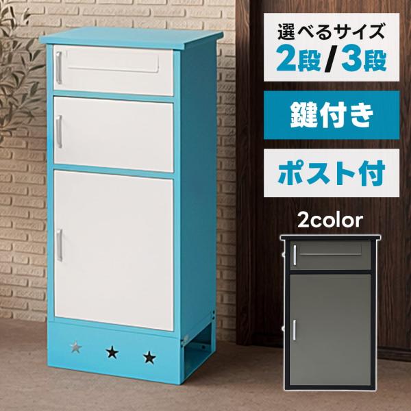 上段に郵便物が入り、ポストとしても使用可能！大きな荷物も入る収納サイズで、すべての扉に対して安心の鍵付き！●商品名宅配ボックス 2段/3段●カラー ブラック×ブラウンホワイト×スチールブルー●外寸 2段：W49×D39×H78cm3段：W4...