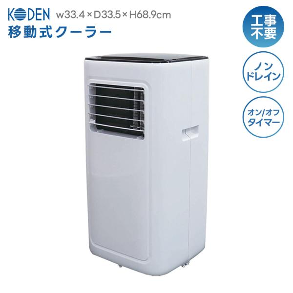 ●型式KEP211R●商品タイプノンドレン方式●サイズ約W33.4×D33.5×H68.9cm（ダクト含まず）●重量約20kg●冷房能力冷風：（50Hz）1.8kW（60Hz）2.1kW●除湿能力（50Hz）31/日 （60Hz）35/日●...
