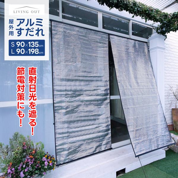 暑い日差しをカット！程よい遮光と断熱で室内を快適に保ちます。夏の節電対策に！【商品仕様】●商品名屋外用アルミすだれ ロング●本体サイズW900xH1980mm●重量500g●材質ポリエチレン、アルミニウム、ポリエチレンテレフタレート●原産国...