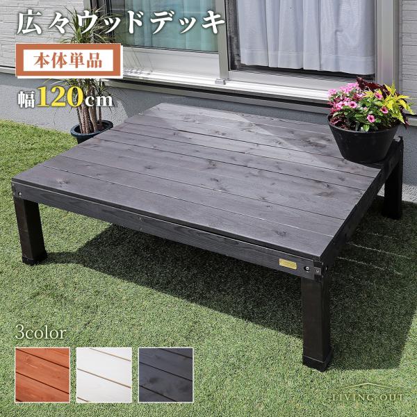 ※こちらはデッキ単品の販売ページです。お庭やベランダに天然木の温もりと開放感をプラスするウッドデッキとステップ。幅120cmのデッキは限られたスペースにも馴染みやすく、高さ18cmのステップは上り下りがスムーズ。DIYで簡単に設置でき、憩い...