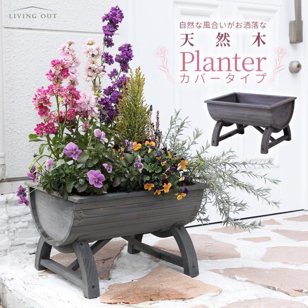 丸みある底が愛らしく自然に溶け込む木製バレル型プランターカバー！長方形だから統一感ない鉢植えもこのプランターカバーに飾れば場所を取らずスッキリお洒落に魅せます。●品名木製バレル型プランターカバー●サイズ本体：幅40×奥行30×高さ23cm内...
