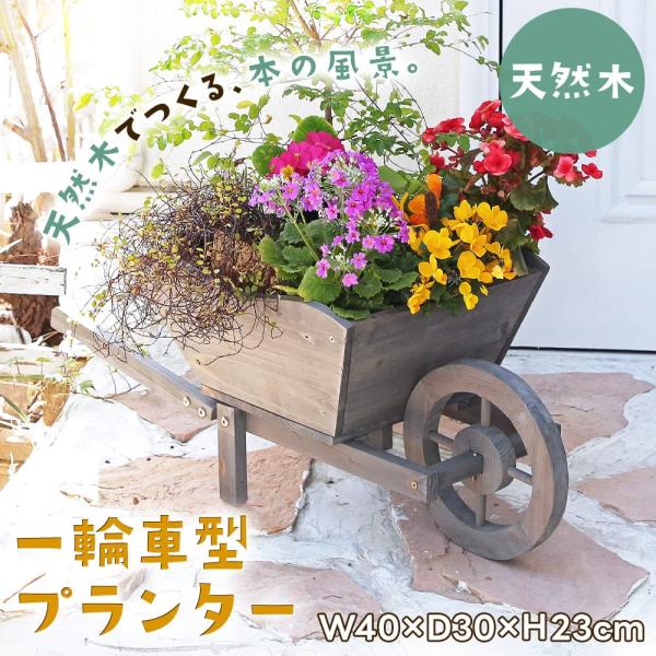 温もりあふれる天然木で作られた一輪車型のプランターです。絵本の中から飛び出してきたような愛らしいフォルムは、置くだけでお庭やベランダを「物語の舞台」へと変えてくれます。●商品名一輪型プランター●重量1.46g●サイズ(約)W40ｘD30ｘH...