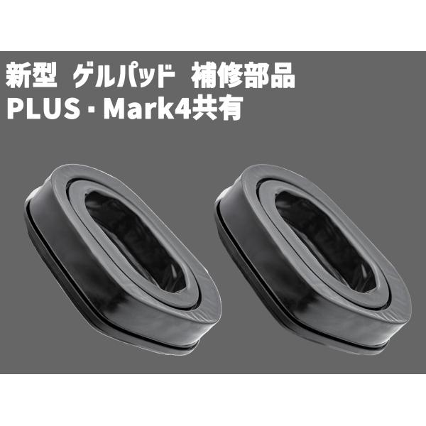 【発売日：2025年09月08日】新型 ゲルパッド 補修部品 PLUS・Mark4共有EARMORのM31 PLUS &amp; M32 PLUS用の付属のシリコンゲルイヤーパッドです。＊＊PLUSシリーズ、ハイグレードMark4にご利用可...
