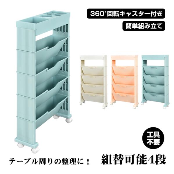 【発売日：2024年04月15日】マガジンラック 本棚　おしゃれ スリム 大容量 キャスター付き■テーブル周りの整理に使えるマガジンラック■4段まで用途に合わせて組替可能■移動に便利な360°回転キャスター付き■上段には小物収納■取り出しや...
