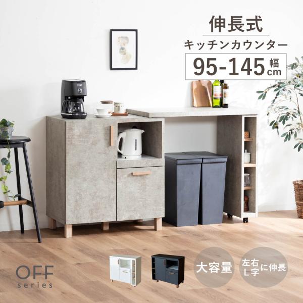 商品名：OFF 伸長カウンターサイズ：幅95〜145*高さ90*奥行き45cm素材：【WH】主材・ハイグロスシート　脚・ラバー材（突板貼り／ウレタン塗装）【BK】主材・塩化ビニルシート　脚・ラバー材（ウレタン塗装）カラー： WH（白無地）／...