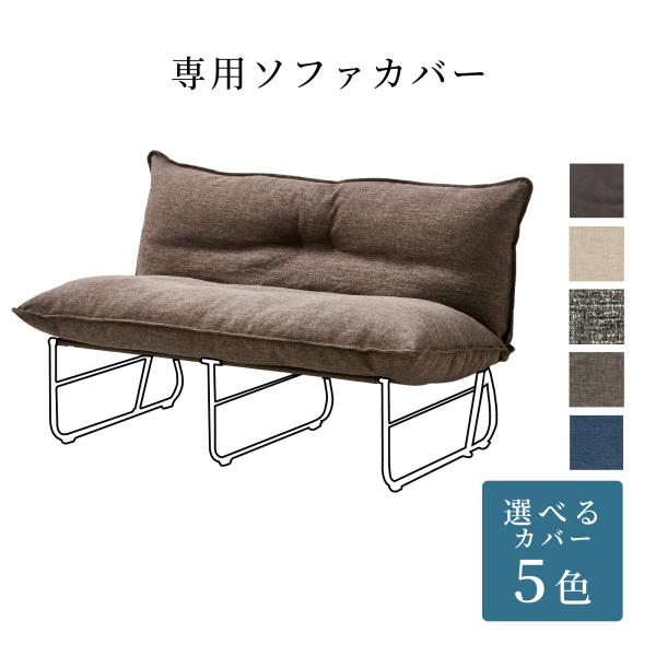 ソファ 専用カバー ソファカバー 座面用 椅子 カバー ファブリック カバーリング おしゃれ カバーのみ 洗える インテリア 家具