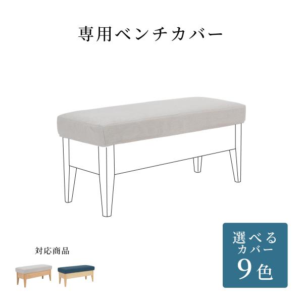 ダイニングチェア 専用カバー ベンチ 北欧 チェアカバー 座面用 椅子 カバー チェア ファブリック 木製 カバーリング おしゃれ カバーのみ 洗える LD 食卓椅子 食卓チェア インテリア 家具 テレ