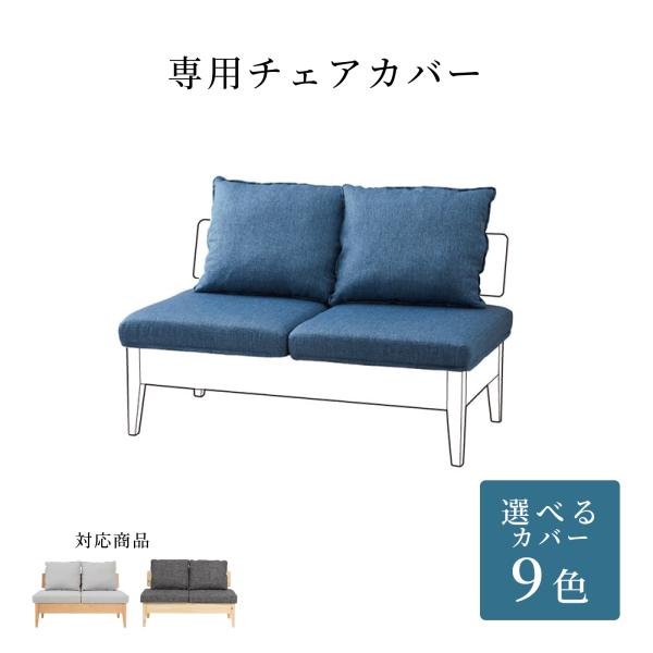 ダイニングチェア カバー 洗える ファブリック 専用カバー ドライ クリーニング チェア用 椅子 カバーリング 替えカバー