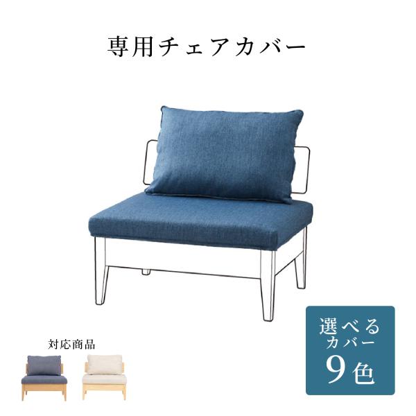 ダイニングチェア カバー 洗える ファブリック 専用カバー ドライ クリーニング チェア用 椅子 カバーリング 替えカバー