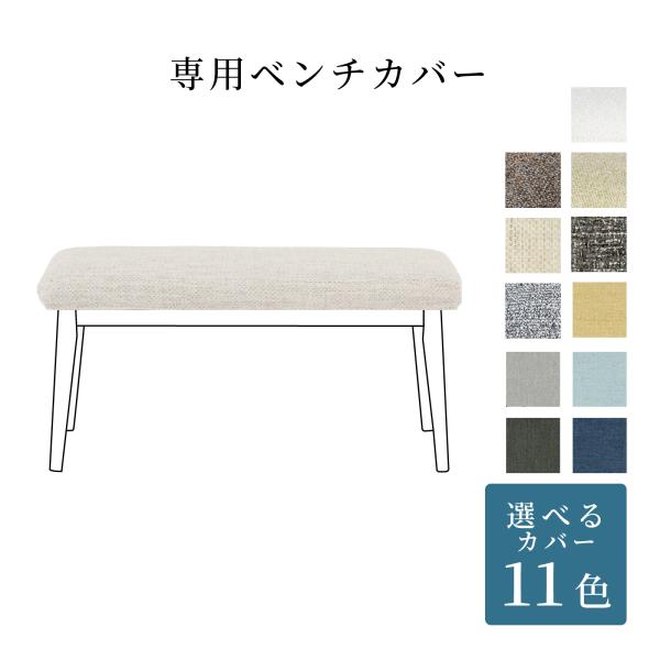 ダイニング ベンチ カバー チェア ブルー 座面 北欧 おしゃれ リビング ダイニング ベンチ 専用カバー チェア 新生活 コンパクト 椅子カバー 青 水色 お手入れ簡単 取り外し ファブリック ドライクリーニング 洗える 替えカバー SK...