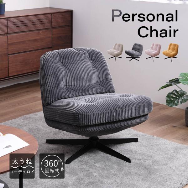 商品のご案内■商品名■64 cm 幅 パーソナルチェア■サイズ■幅 64 奥行 76 高さ 69 cm■重量■11.5 kg■素材■(張地) ファブリック(脚) アイアン■カラー■Beige (ベージュ)Gray (グレー)Pink (ピン...