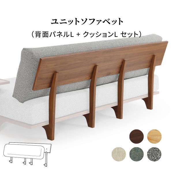 背面パネル 大 クッション付き ユニット ソファベッド用 ソファ 木製 背クッション 布地 カバーリング 2WAY ロータイプ ベッド 北欧 大きめ ホワイトオーク ウォールナット ウレタン塗装 ラバー材 ローソファ オプション 【パーツ単品】