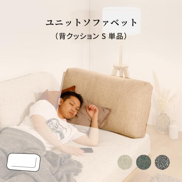 【パーツ単品】 背クッション 小 ユニット ソファベッド用 ソファ クッション 背もたれ 壁付け 布地 カバーリング 北欧 おしゃれ 大きめ 2WAY ロータイプ ベッド ソファ クッションカバー