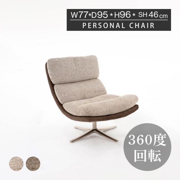商品のご案内■商品名■パーソナルチェア■サイズ■幅 77 奥行 95 高さ 96 cm■重量■15 kg■素材■(主材) ファブリック / ウレタン / アイアン■カラー■IV (アイボリー)MBR (ミドルブラウン)■梱包サイズ■1つの梱...