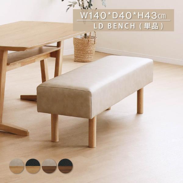 商品のご案内■商品名■140 cm 幅 LD ベンチ■サイズ■幅 140 奥行 40 高さ 43 cm■重量■15 kg■素材■ラバー無垢材ウレタン塗装PVCレザー■カラー■[木部] LBR (ライトブラウン) / MBR (ミドルブラウン...