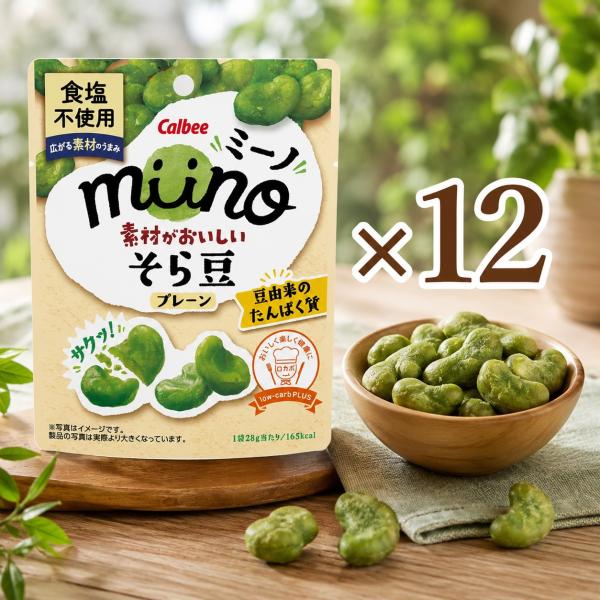 【賞味期限2026年8月末】カルビーの人気ブランド「miino（ミーノ）」から、素材のおいしさをそのまま楽しめる「そら豆プレーン」が登場。独自製法でそら豆を丸ごと使用し、カリッとした食感と自然な甘み・旨みを引き出しました。ノンフライ製法で軽...