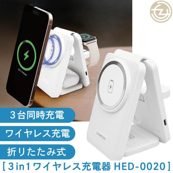 スマホ、Appleウォッチ、イヤホンの3台を同時に急速充電できる「3in1ワイヤレス充電器」です。◎3台を同時に急速充電できる！◎便利なマグネット式ワイヤレス充電式！◎折りたたみ式で携帯しやすい！◎商品仕様●本体サイズ(約)：[収納時]W1...