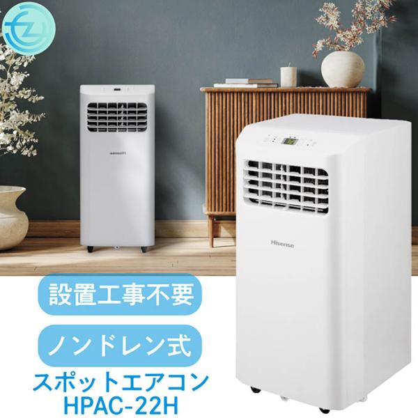どんなインテリアにもマッチするシンプルデザインとコンパクトで使わない時も収納場所に困まらない「スポットエアコン HPAC-22H」です。