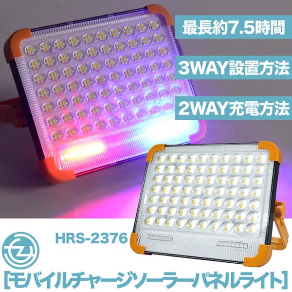 296個の高輝度LEDでとっても明るく普段使いから、アウトドア、災害時にまで幅広く使える「モバイルチャージソーラーパネルライト」です。◎296個の高輝度LED！◎最長照明時間約7.5時間！◎USBとソーラーの２種の充電方式！◎スタンド、マグ...
