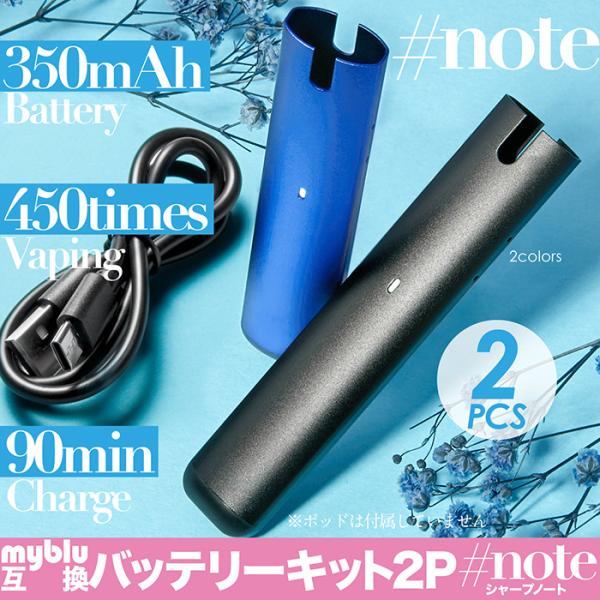 安定したパワーで長く、そしてしっかり吸えるmyblu「互換バッテリーキット#note(シャープノート)」のお好みの色が選べる2組セットです。◎お買い得な2組セット。もちろんお好みの色をそれぞれ選べます。◎本製品にmyblu用ポッド(別売)を...