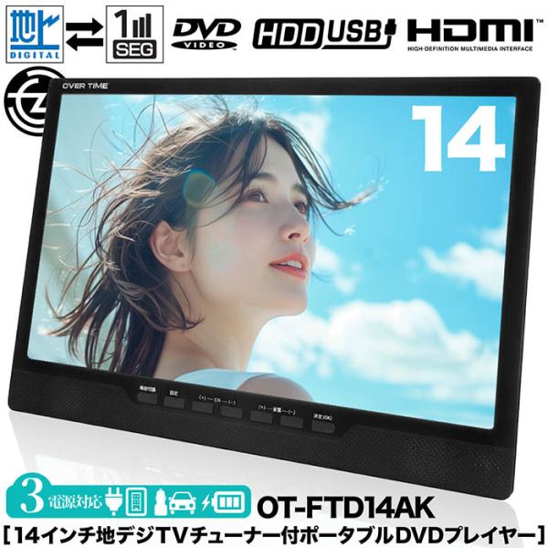 3電源対応なのでどこででも、DVDはもちろん地デジを楽しめてさらに番組録画もできる「14インチ液晶地デジTVチューナー付ポータブルDVDプレイヤー」です。◎DVDを心ゆくまで楽しめる！◎外付けHDDやUSBに地デジを録画可能！◎スタンド置き...