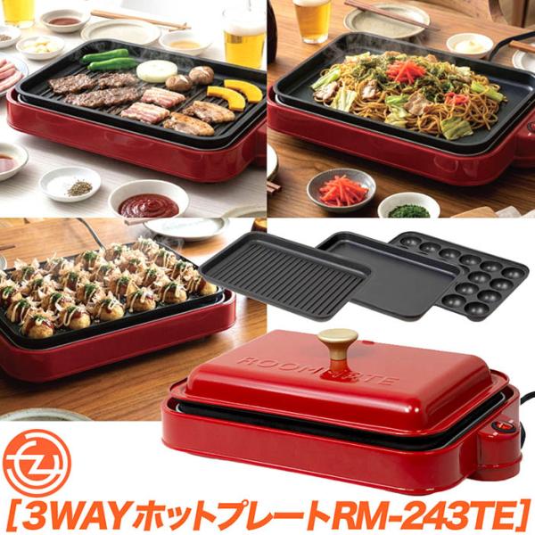 3種のプレートで多彩な調理ができる！パーティーや食卓で大活躍の「3WAYホットプレート」です。◎3種のプレート！・グリルプレート・炒め物プレート・たこ焼きプレート◎多彩な調理に対応！・プレート深さ2.1cm・プチドーナツも焼ける・朝食も手軽...