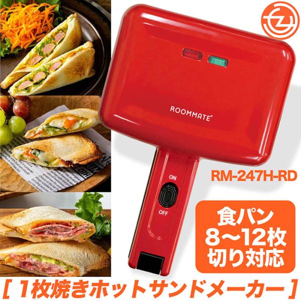 耳を切らずにそのままサンド！手間を減らしてより美味しく！耳まで美味しい！「1枚焼きホットサンドメーカー」です。◎食パン8〜12枚切り対応！◎お好みの具材を挟んでオリジナルサンドを作ろう！！◎食欲をそそる焼き目が付きます！◎収納時は電源コード...