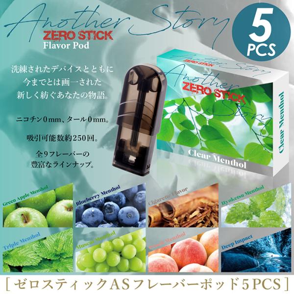 通常比約3倍強のメンソール感が味わえる「ゼロスティックAS フレーバーポッド」5個セットです。◎ニコチン/タール/受動喫煙/タバコ臭　身体にも環境にも面倒事にも優しい4つのゼロ！◎最大約250回吸引可能でお財布にも優しい！　タバコ2箱とほぼ...