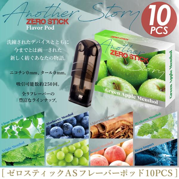 通常比約3倍強のメンソール感が味わえる「ゼロスティックAS フレーバーポッド」お買得な10個セットです。◎ニコチン/タール/受動喫煙/タバコ臭　身体にも環境にも面倒事にも優しい4つのゼロ！◎最大約250回吸引可能でお財布にも優しい！　タバコ...