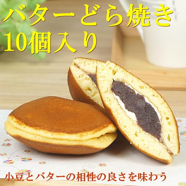 ふっくらと焼き上げた生地に、我々が厳選した風味の強い小豆、バターを練りこみ仕上げました。あんこの甘さは、上品に控えめに設定。そこにバターの油分、塩分がふわっとやってくる。そんな仕上がりになっております。●商品内容：10個入り（1個 直径：約...
