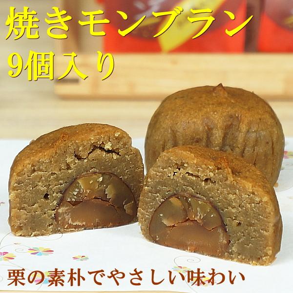 栗をペースト状にし、卵、牛乳などを加えてオーブンで焼いたスイーツ焼きモンブラン。栗本来の味わいと甘み、そして柔らかい食感がお楽しみいただけます。●商品内容：9個入り（1個 直径：約4cm、高さ：約3cm）●賞味期限：製造から常温保存で14日...