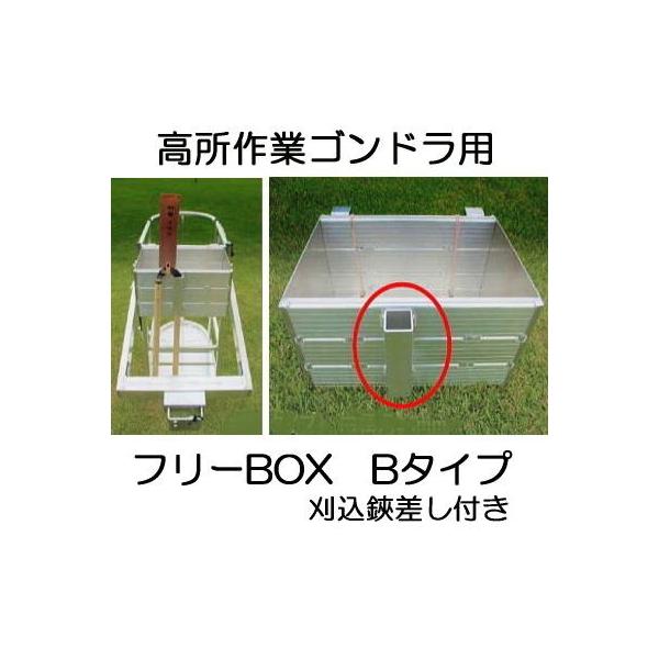 高所ゴンドラ作業に使用する鋏、工具などを収納できます。軽トラの荷台前方部にも装着できます。フリーBOXにはAタイプ（刈込鋏差し無し）とBタイプ（刈込鋏差し付）があります。メーカー直送品のため代引決済はできません。沖縄県、離島への送料はお見積...