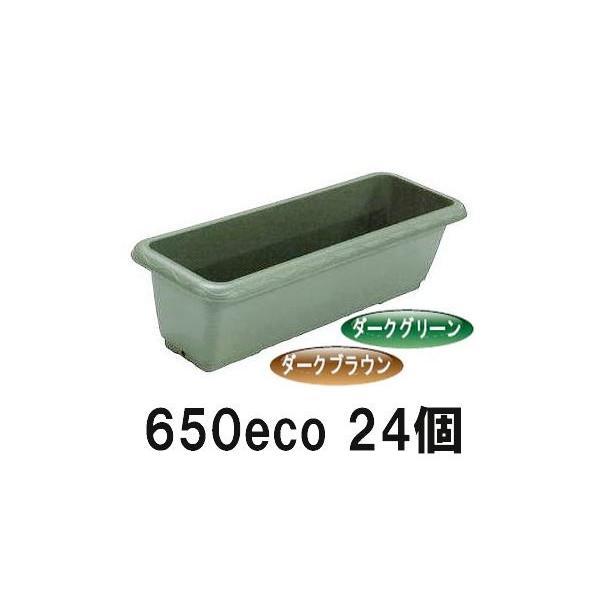 激安24個価格約655mm×230mm×H180mmダークグリーンとダークブラウン2色択一運送店の取り決めによりお届け先が法人(会社、事業者、商店、学校、病院、協同組合、農園)等の場合、もしくは運送店営業所でお引き取りに限り規定送料になりま...