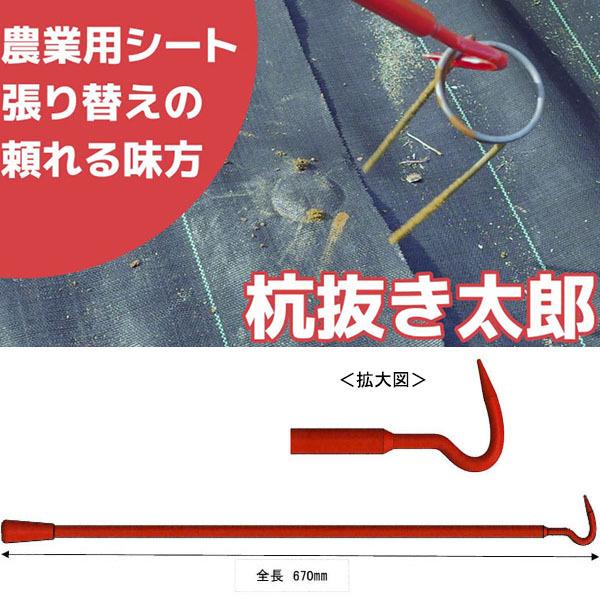 全長：670mm　　重量：320g頭サイズ：φ7mm×50mm◎農業用マルチシートや防草シートをはがす際、シートを固定しているピン（杭）が楽に抜けます。◎爪先はピンを引っかけやすい鉤（カギ）タイプ◎本体カラーは野外の畑や草むらでも目立ちやす...
