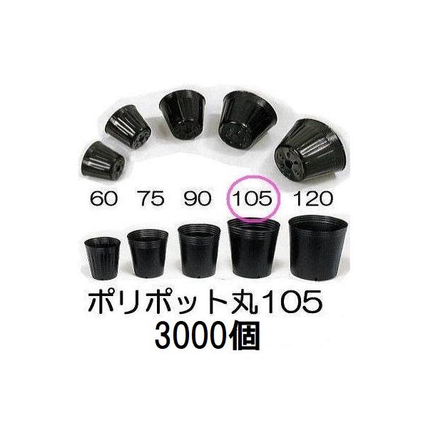 材質 ポリエチレン　10.5cm　3000個入特価。　徳用1500個入も用意しています。スベールポットは、ソフトタッチで滑り易く作業性に優れています。底面部に突起が有るのでポリ鉢が浮き、上部リブに縦線を入れる事により溝に食い込みにくく取り易...
